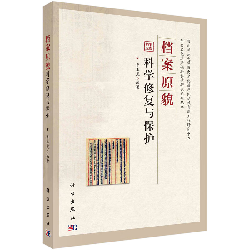 档案原貌科学修复与保护