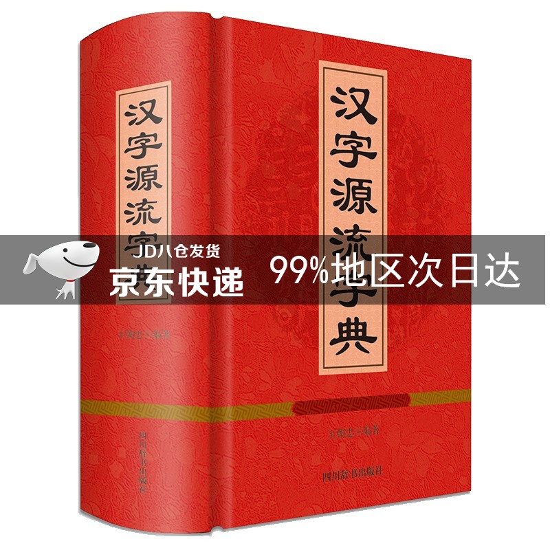 汉字源流字典 汉字源流字典