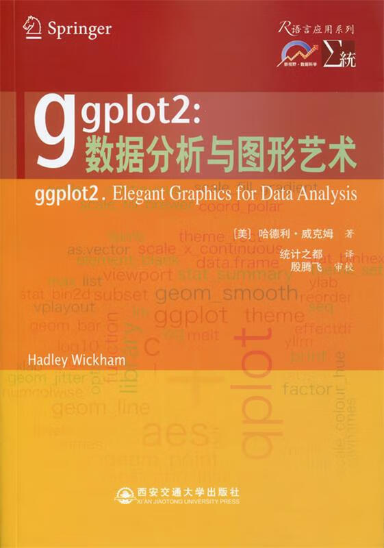 ggplot2:数据分析与图形艺术 (美)威克姆著,统计之都译