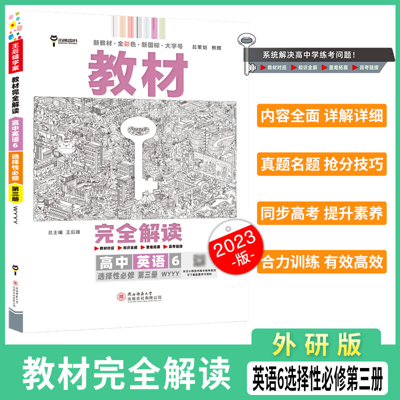 2023版教材完全解读高中英语选择性必修三外研版 王后雄学案高二英语选修三讲解练习复习资料教辅书小熊图书 英语（外研）