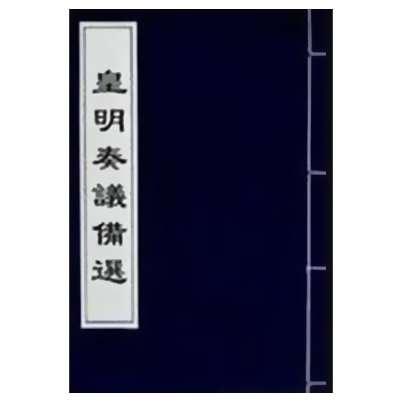 皇明奏议备选 全4册