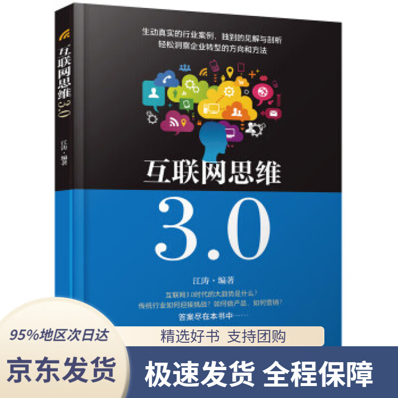 【 京东配送 支持团购】互联网思维3.0江涛著化学工业出版社有限公司9787122339140
