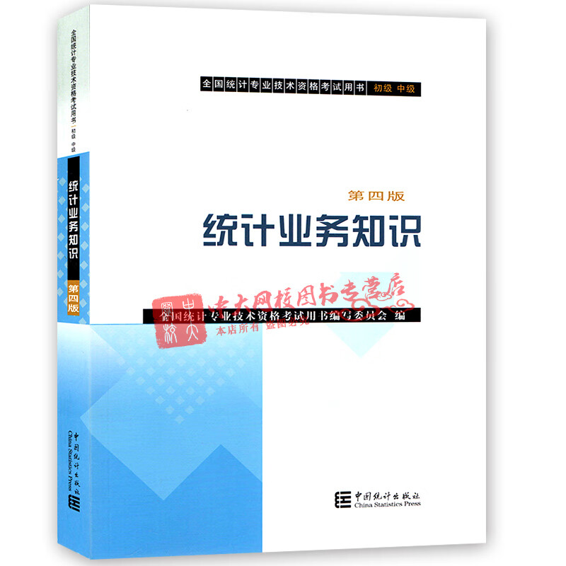 统 全国统计专业技术资格考试用书编写委员会【书】