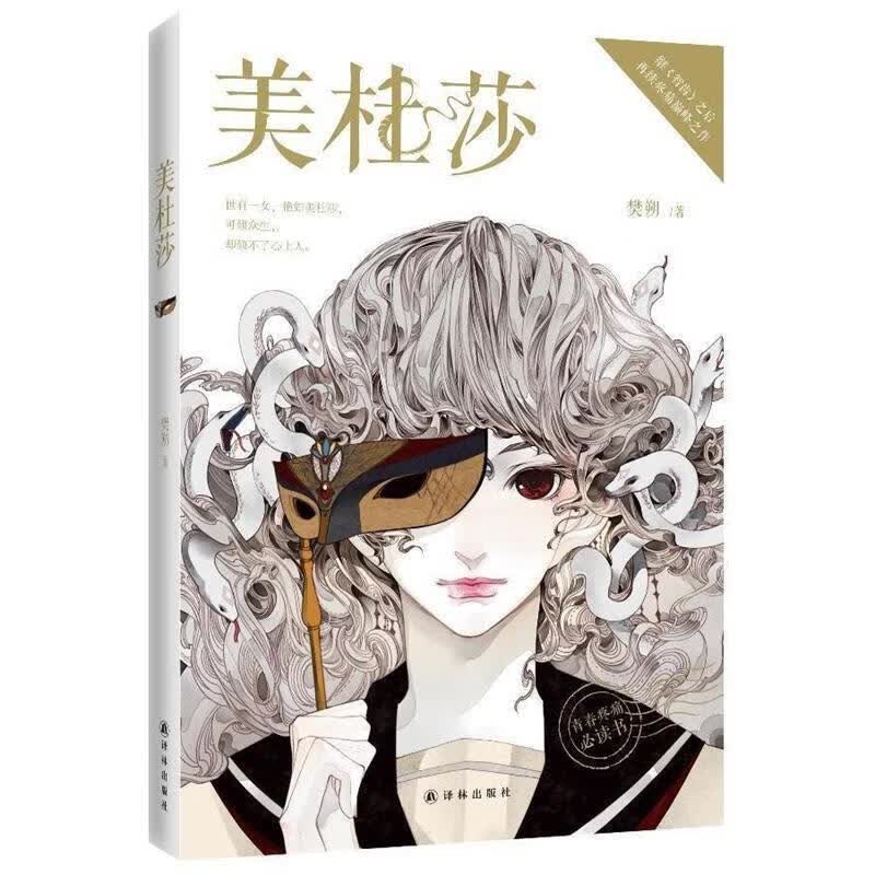 美杜莎 樊朔【书】