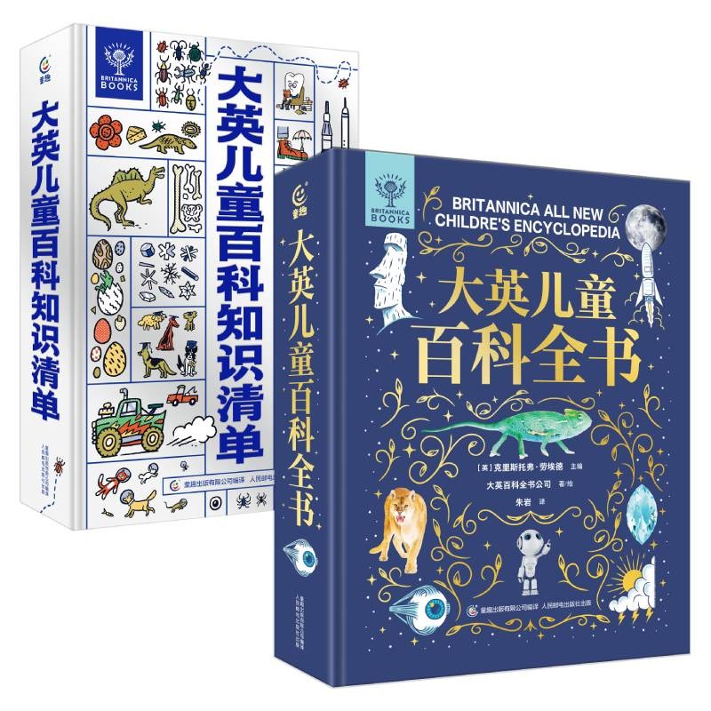 大英儿童百科全书+知识清单（2册）为全球孩子量身打造人文与科学并重的百科全书