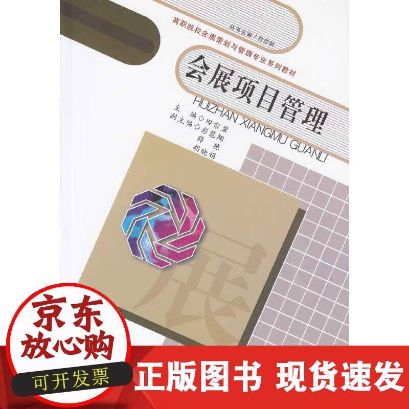 【现货】会展项目管理
