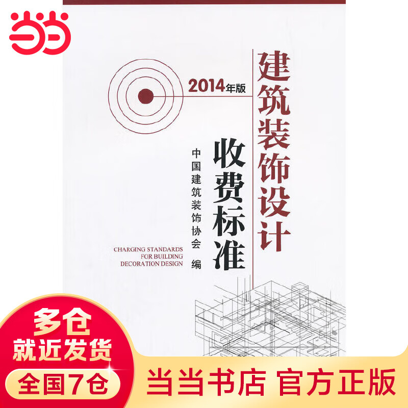 建筑装饰设计收费标准