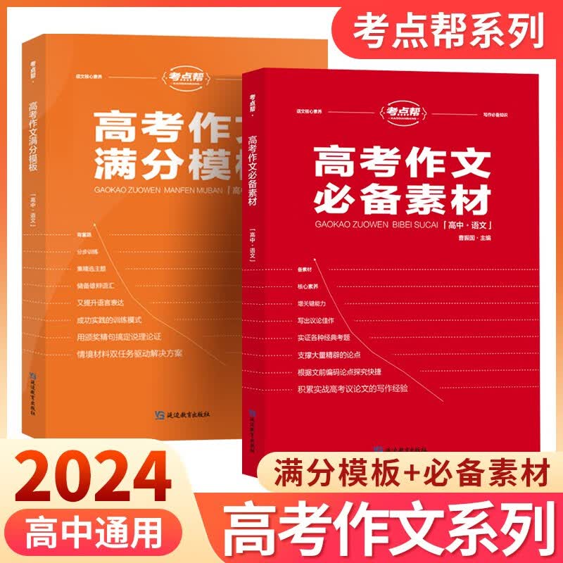 2024全新 考点帮高考作文满分模板高三语文高考作文资料教辅写作新思路提分模板精选范文人手一本核 作文必备素材+作文满分模板2本 高中通用
