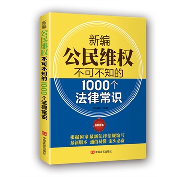 新编 公民维权不可不知的1000个法律常识
