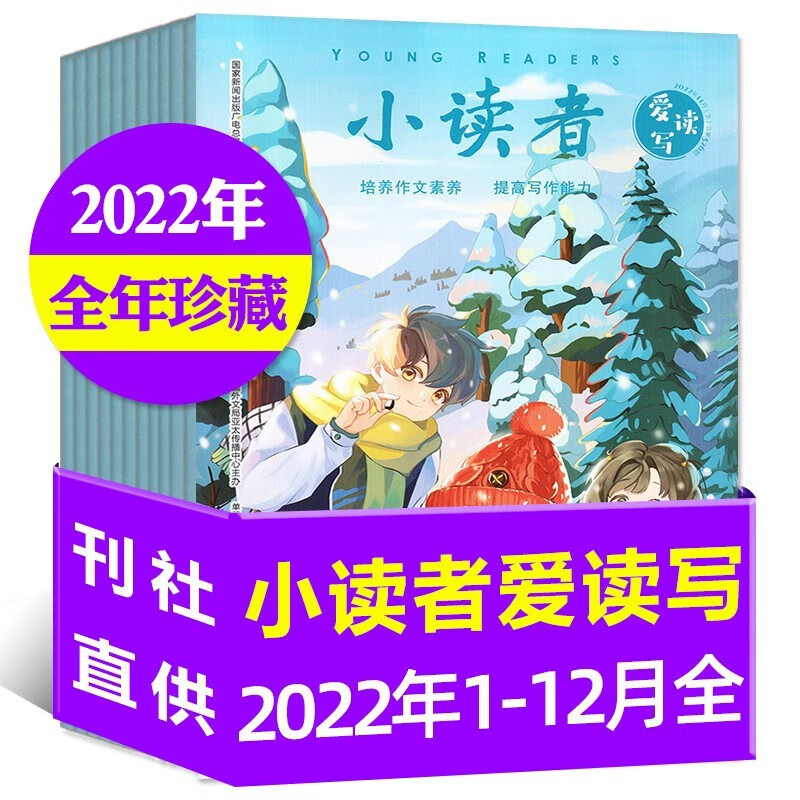 【8月新到】小读者爱读写杂志2023年1-12月【另有全年/半年订阅/2022全年珍藏可选】  3-6年级小学生作文写作辅导经典美文课外阅读期刊 亏本清仓【全年珍藏】22年1-12月（共12本)