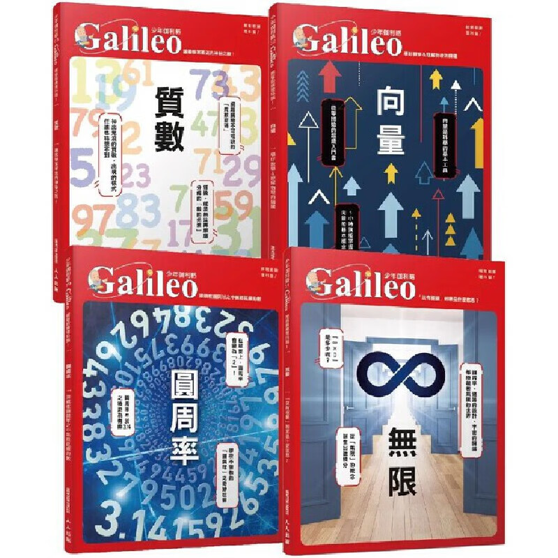 预售 日本Newton Press 少年Galileo【观念数学套书2】： 向量 ＋ 圆周率 ＋ 质数 ＋ 无限 (共四册) 人人出版 自然科学 港台图书