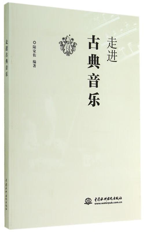 走进古典音乐
