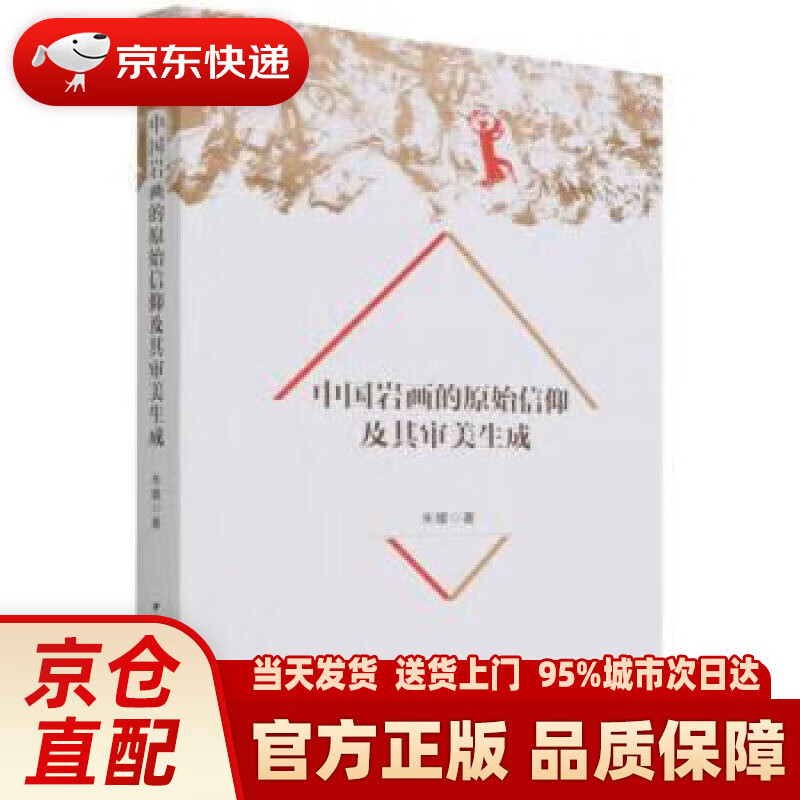 【新华】中国岩画的原始信仰及其审美生成