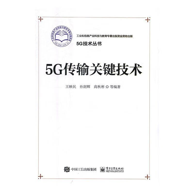 现货 5G传输关键技术9787121302763 电子工业出版社