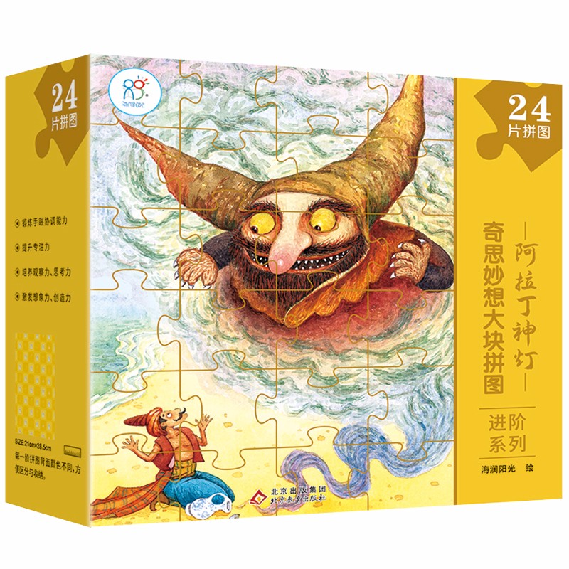 海润阳光拼图 奇思妙想大块拼图进阶系列·阿拉丁神灯 在拼图游戏中领略中外经典文化(中国环境标志产品 绿色印刷)