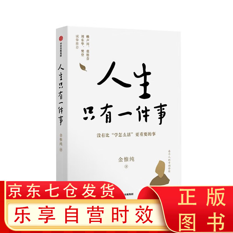 人生只有一件事 没有比学怎么活更重要的事 人生只有一件事