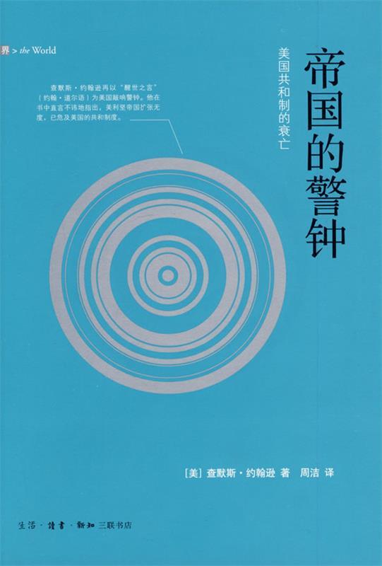 帝国的警钟