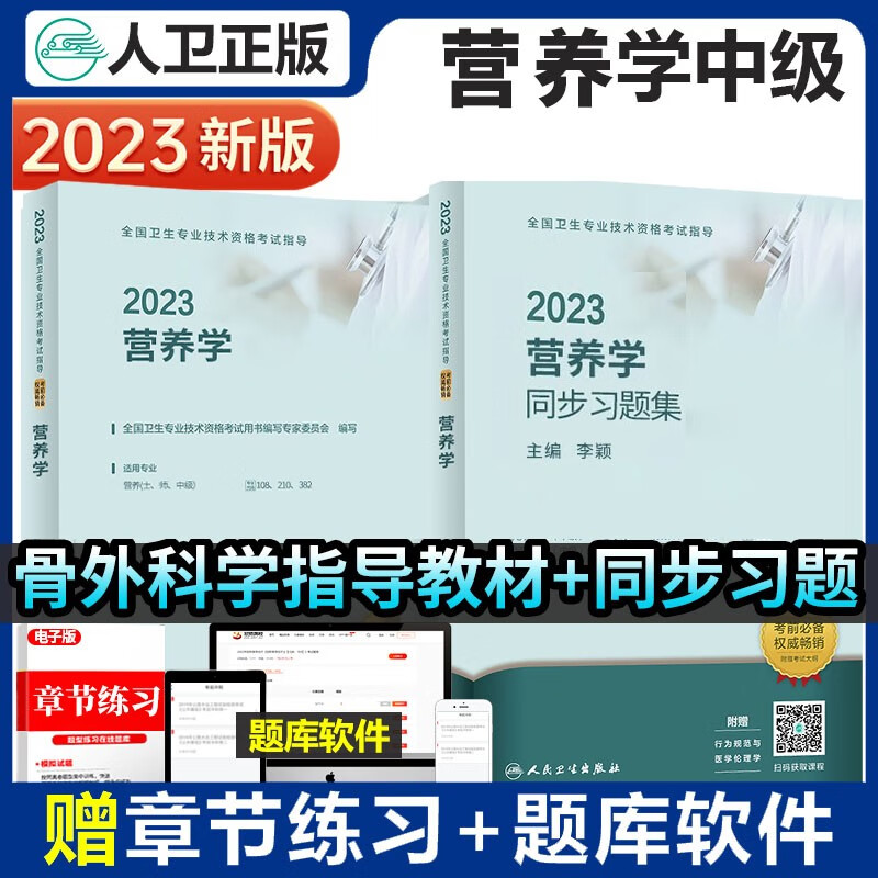 人卫版2023年 营养学中级考试指导 营养学主治医师 全国卫生专业技术资格考试指导 营养学专业技术考试指导 可配营养学精选习题集 营养学教材+精选习题集 两本