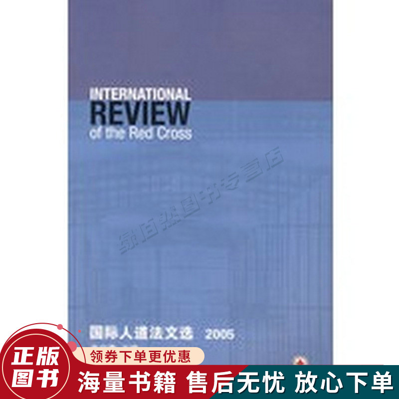 国际人道法文选2005