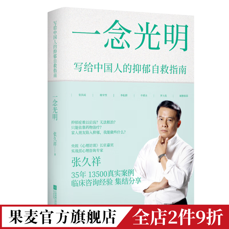 一念光明 写给中国人的抑郁自救指南 张久祥 治疗抑郁症 果麦出品