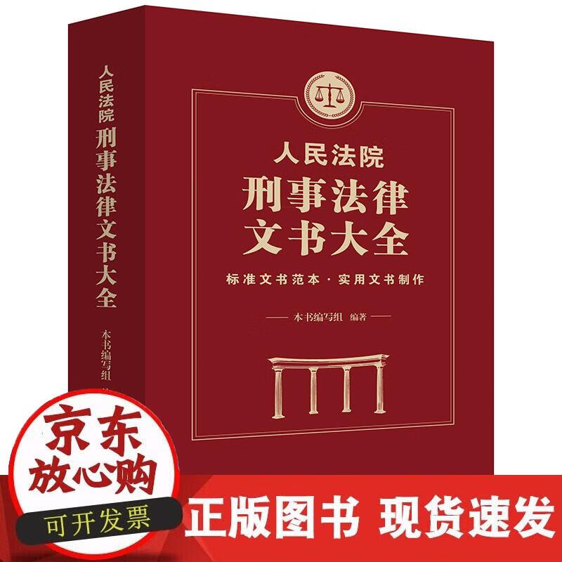 【现货】人民法院刑事法律文书大全