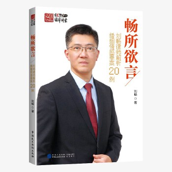 畅所欲言 中国民主法制出版社 9787516222867
