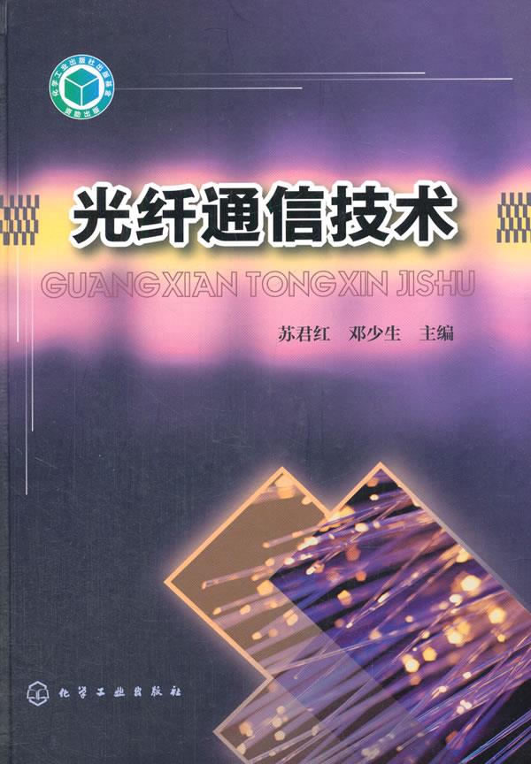 【现货】光纤通信技术苏君红,邓少生主编化学工业出版社 北方图书城