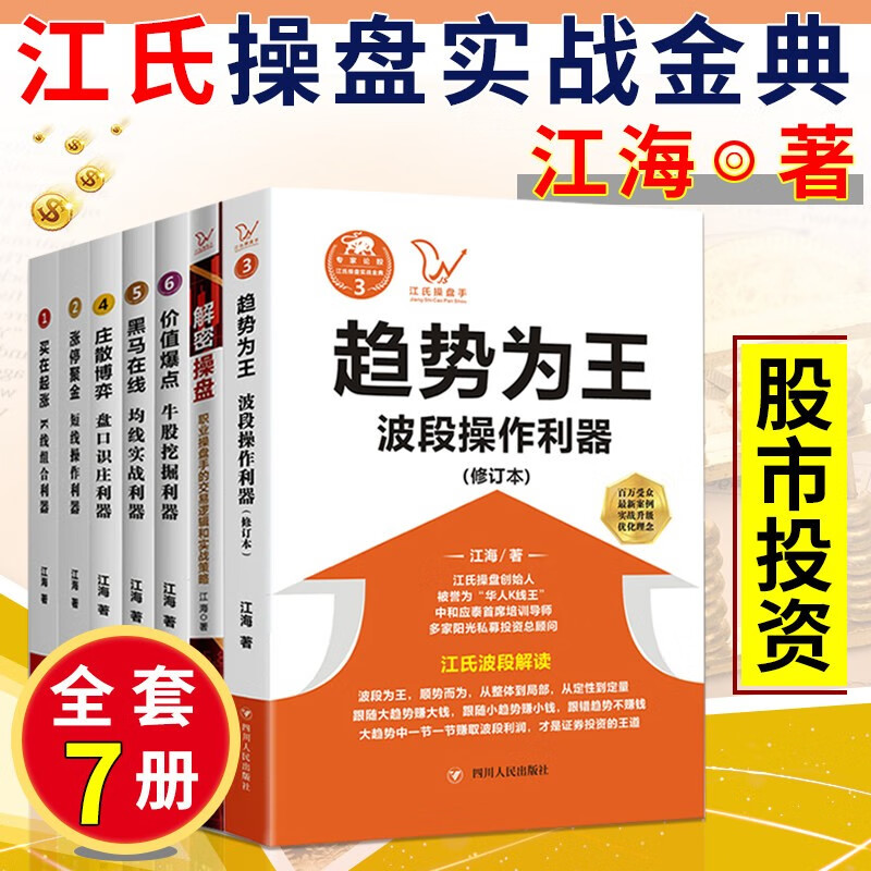 江海老师的书江氏操盘实战金典全7册 趋势为王+解密操盘+涨停聚金+买在起涨+庄散博弈+黑马在线+价值爆点