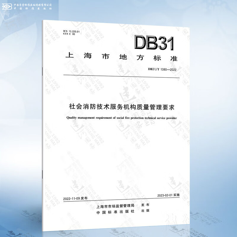 DB31/T 1380-2022 社会消防技术服务机构质量管理要求 中国质量标准出版传媒有限公司