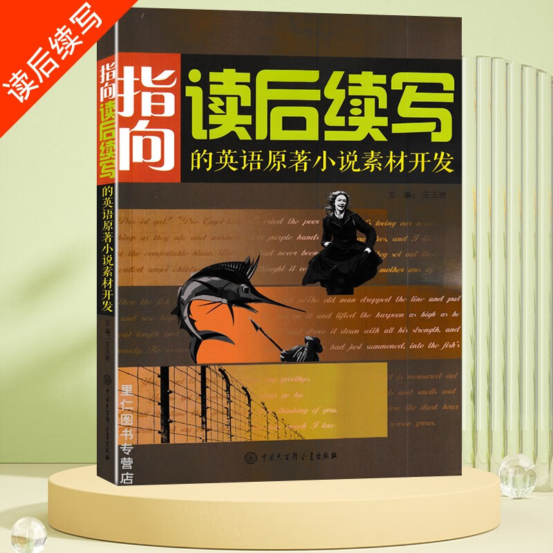 2023版 指向读后续写的英语原著小说素材开发 王玉艳主编高考英语作文书面表达英语写作 中国大百科全书出版社9787520212489