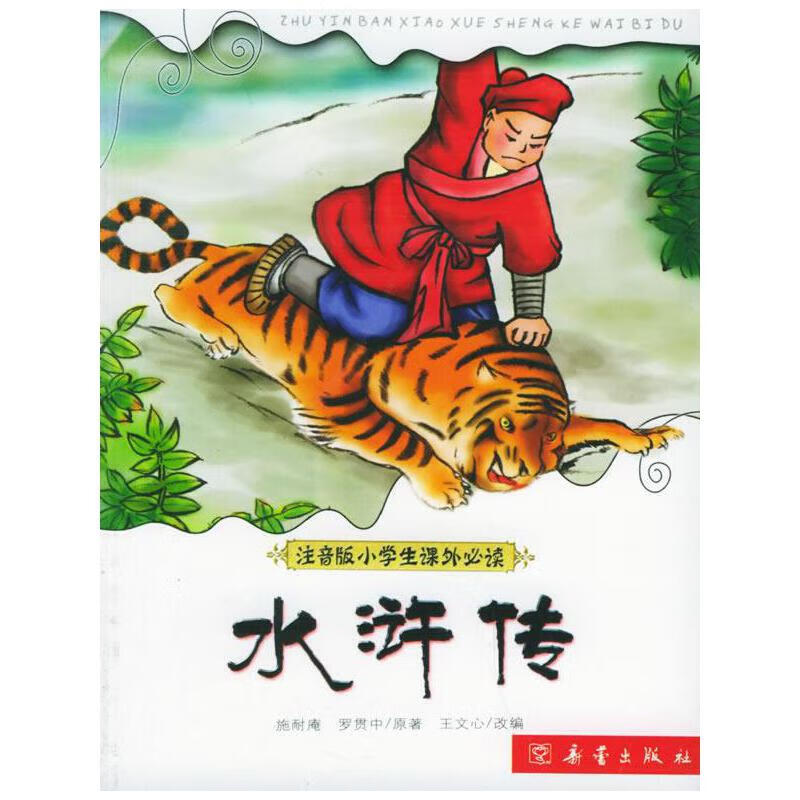 水浒传9787530723982【好书】