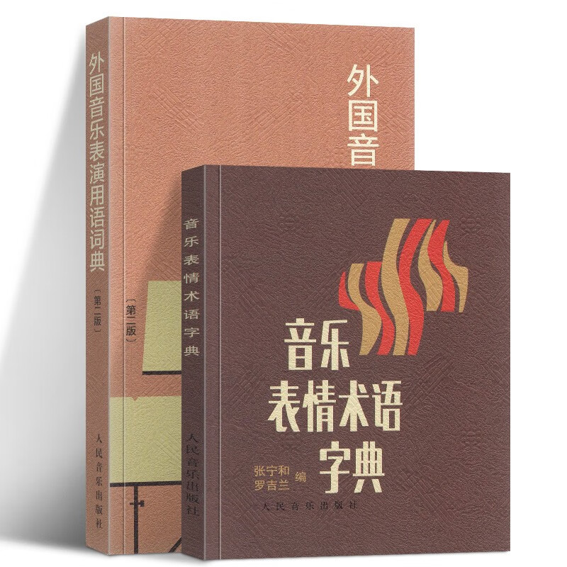 【音乐词典全2册】音乐表情术语字典+外国音乐表演用语词典第二版 曲谱术语翻译字典 音乐术语 人民音乐