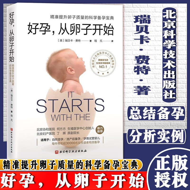 准妈妈怀孕书籍好孕从卵子开始精准提升卵子质量的科学备孕宝典孕妈40周怀孕全程指导瘦孕百科孕期西尔斯月