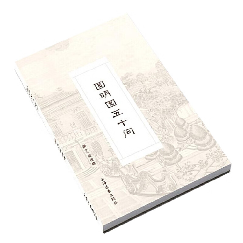 【现货】圆明园五十问
