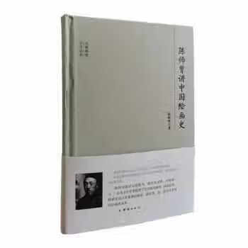 大师讲堂学术经典：陈师曾讲中国绘画史 陈师曾 团结出版社 9787512643475