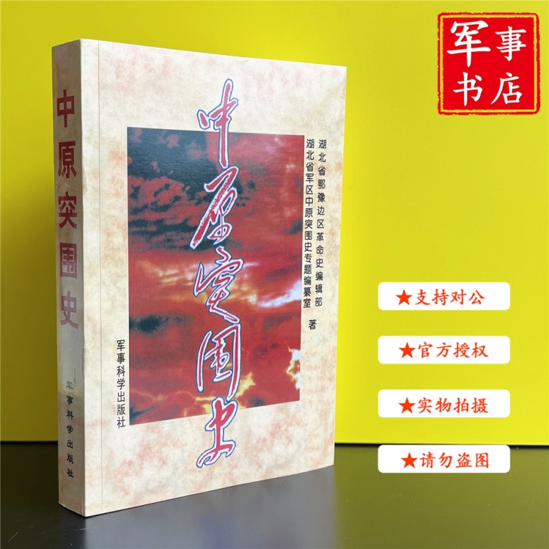 【可开具正规发票】中原突围史 军事科学出版社