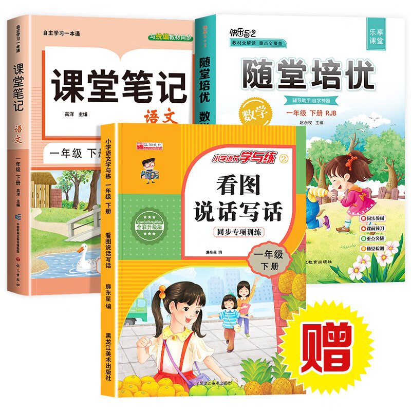 【老师推荐 2023新版】课堂笔记一年级下册语文人教版1年级数学随堂培优语数教材解析小学一下小学生学霸笔记 【一下 全套解析3册】语文+数学+赠看图说话写话 一年级下