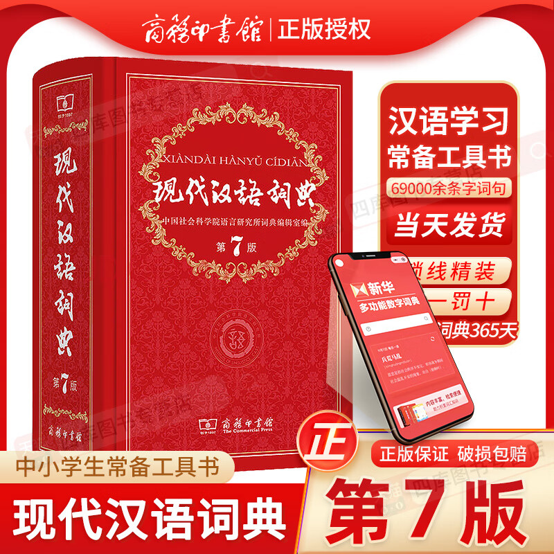 现代汉语词典第7版新版商务印书馆2023年第七版中小学生工具