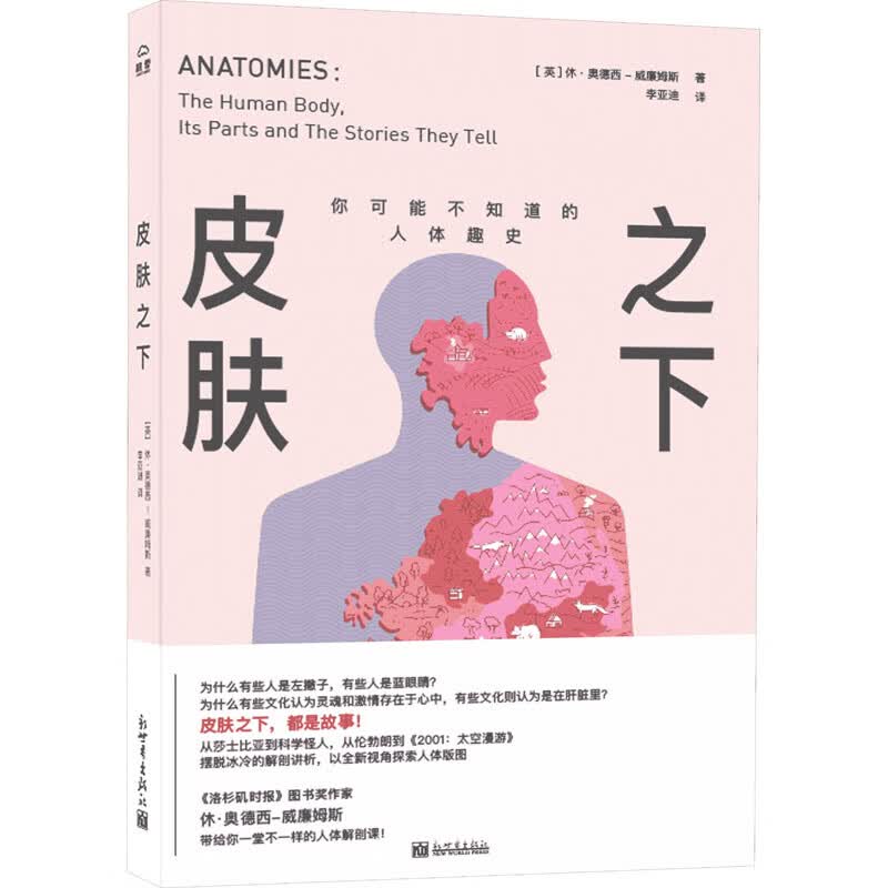 皮肤之下 你可能不知道的人体趣史 图书