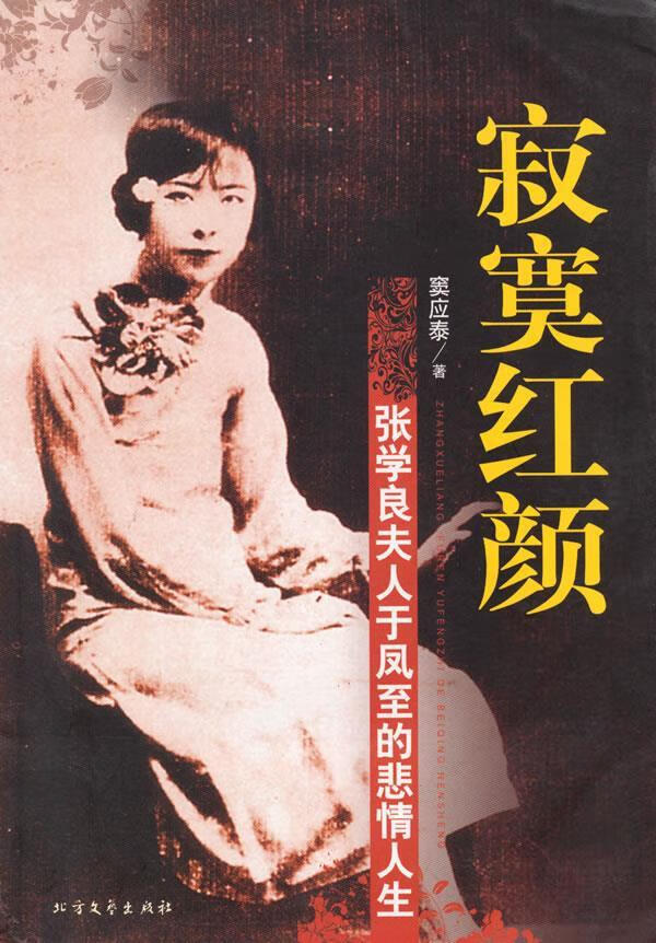 寂寞红颜-张学良夫人于凤至的悲情人生 窦应泰 著【书】
