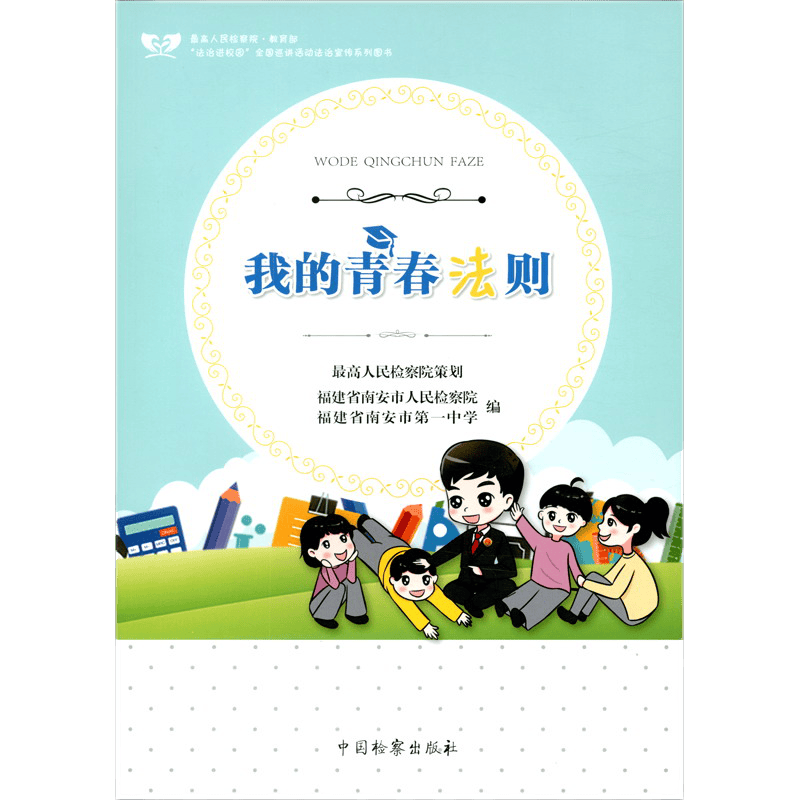 我的青春法则 2021新书 中国检察出版社