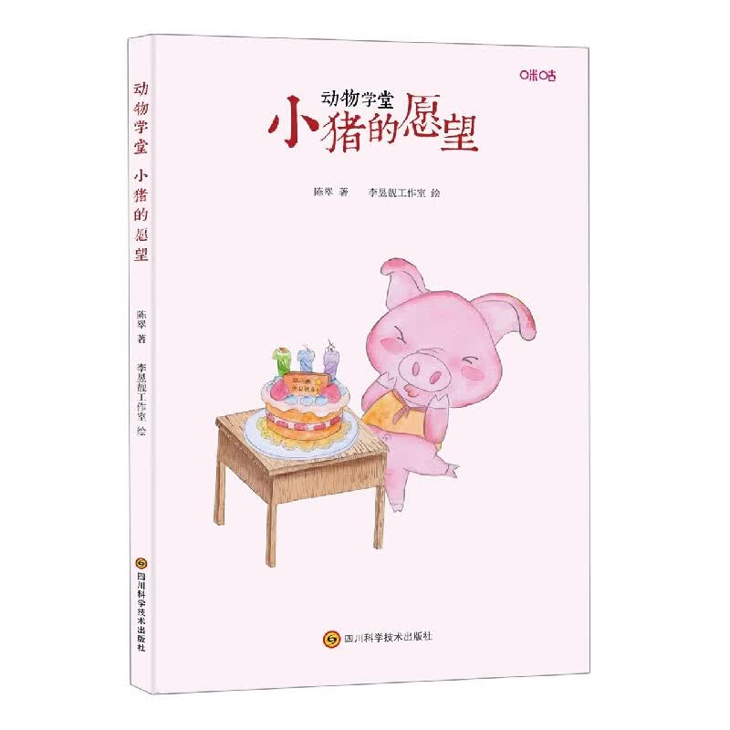 小猪的愿望/动物学堂