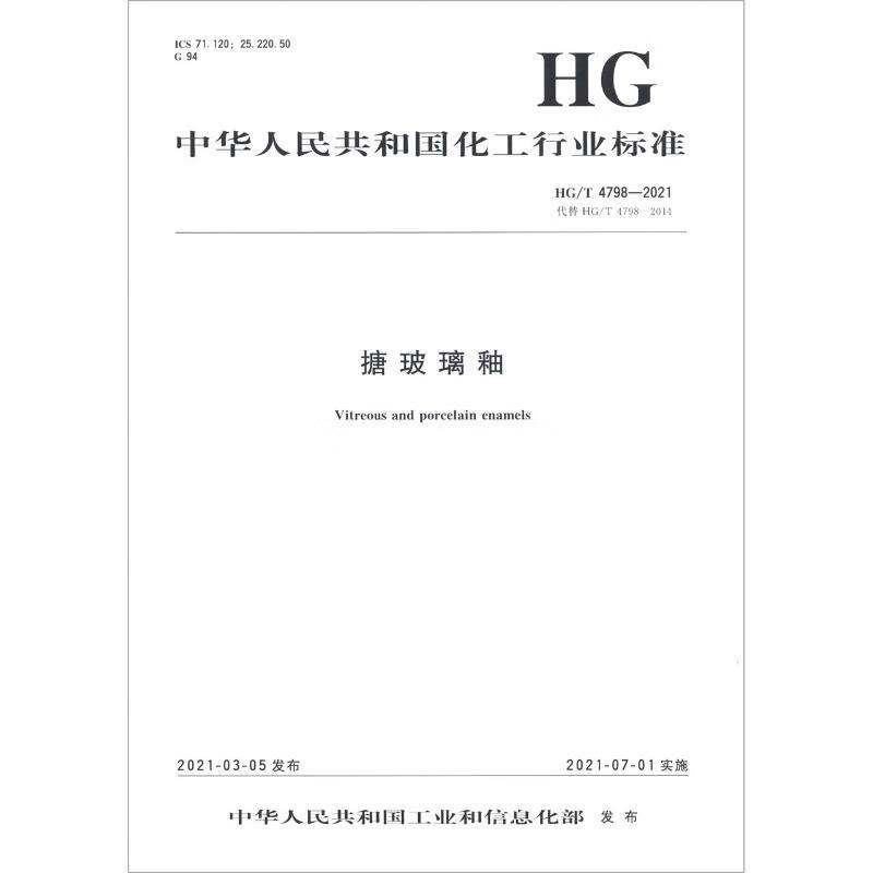 搪玻璃釉（HG\T4798-2021代替HG\T4798-2014）/中华人民共和国化工行业标准