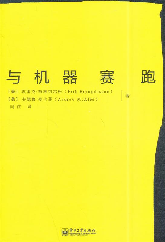 与机器赛跑 埃里克·布林约尔松,安德鲁·麦卡菲著,闾佳译