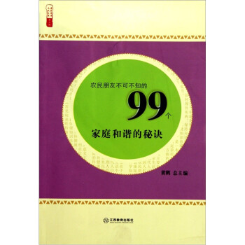 农民朋友不可不知的99个家庭和谐的秘诀 黄鹤 著 江西教育出版社 9787539258959