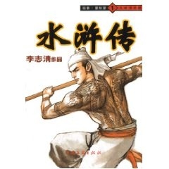 水浒传 李志清【书】