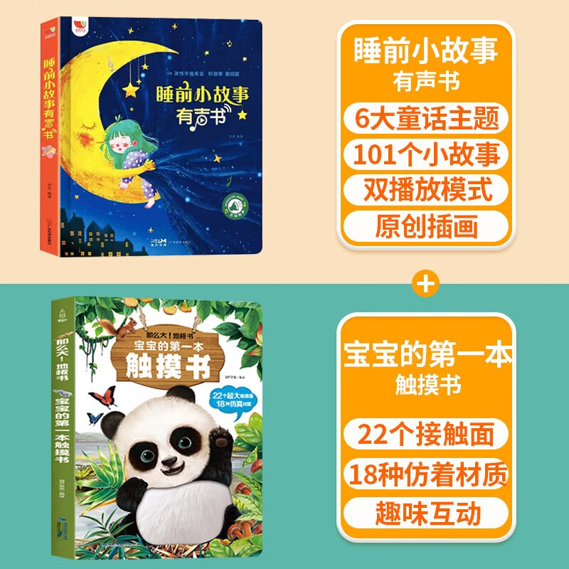 孩悦睡前故事有声书365夜睡前儿童启蒙故事大全3-6岁宝宝读物幼儿园亲子伴读绘本手指点读发声玩具书 【2册】睡前故事+宝宝触摸书 儿童读物