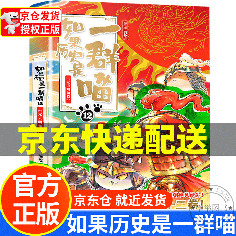 【旗舰店】假如如果历史是一群喵12全套 123456789101112册（自选）一只喵萌猫系列中国历史漫画书小学生 【新书】如果历史是一群喵12元末明初篇