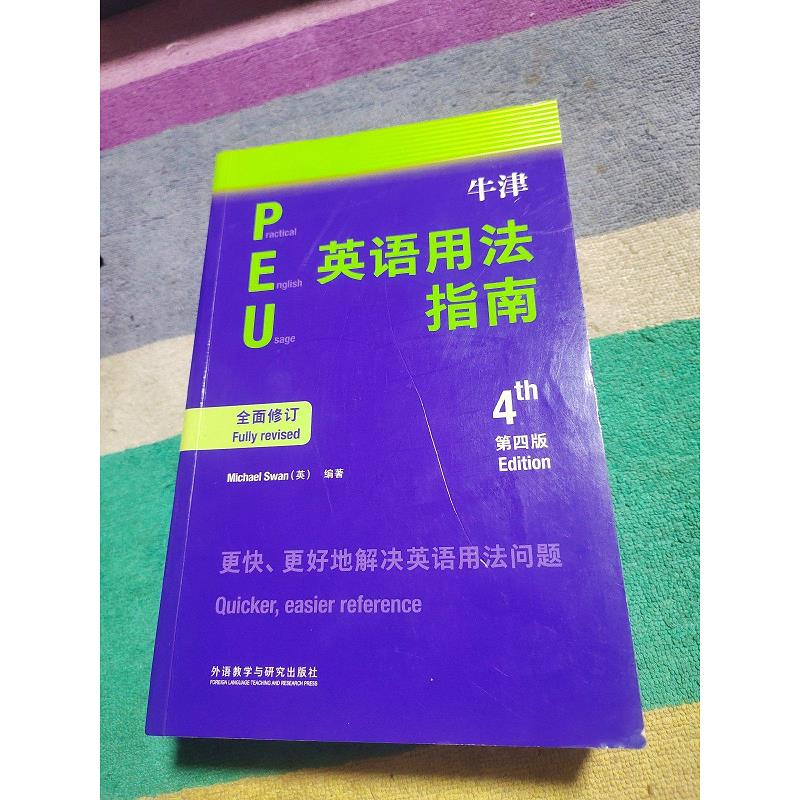 牛津英语用法指南(第四版)