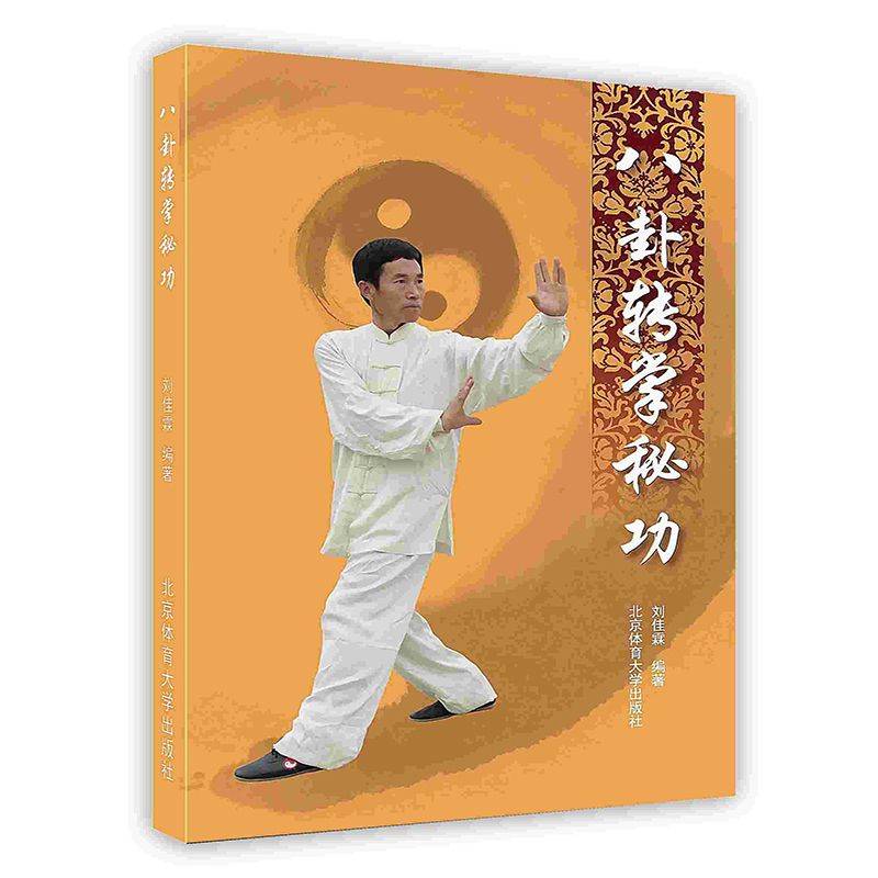 八卦转掌秘功传统武术教学书籍北京体育大学出版社p